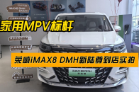 家用MPV标杆，荣威iMAX 8 DMH新陆尊到店实拍_腾讯新闻