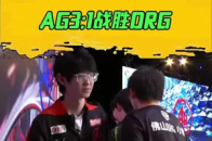 一诺后羿配合钟意C麻了，AG3:1战胜DRG _腾讯新闻