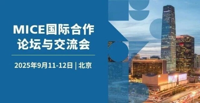 ITB China在北京推出全新MICE国际合作论坛与交流会_腾讯新闻