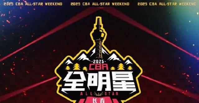 开启 | 2025CBA全明星周末票选今日启动_腾讯新闻