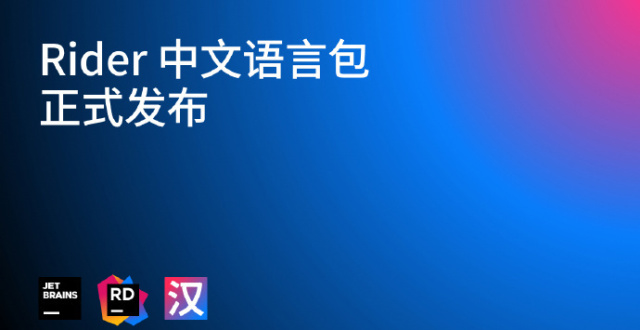 JetBrains Rider 中文版发布：跨平台.NET IDE，界面官方汉化_腾讯新闻