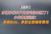 多辆小米SU7用自动泊车撞了！小米客服回应：系统BUG，承担全部维修费用_腾讯新闻