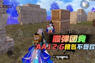 和平精英：团队竞技霰弹团竞，新武器AA12-G，貌似不受欢迎！_腾讯新闻