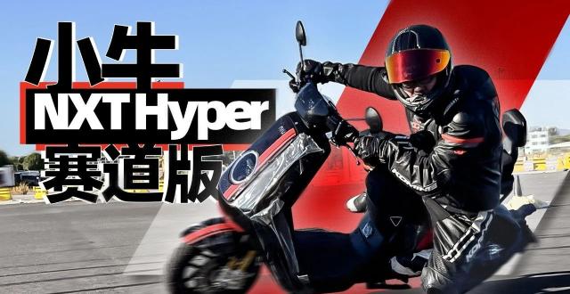 小牛NXT Hyper 赛道版测评报告_腾讯新闻