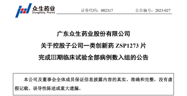 广东众生睿创生物科技有限公司一类创新药完成III期临床试验，用于治疗甲型流感_腾讯新闻