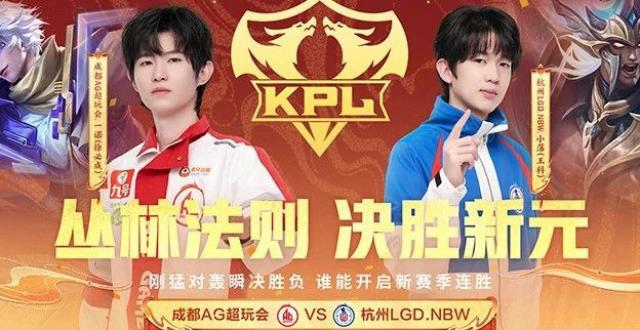 赛事前瞻：刚猛对轰瞬决胜负！成都AG超玩会vs杭州LGD.NBW，谁能开启新赛季连胜模式？_腾讯新闻
