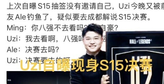 Uzi曝现身S15决赛，Ale质疑偷奖杯，送老婆180W项链_腾讯新闻