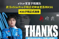 eStar官宣子阳离队，武汉eStarPro子阳正式转会至苏州KSG，KSG子阳正式连接_腾讯新闻