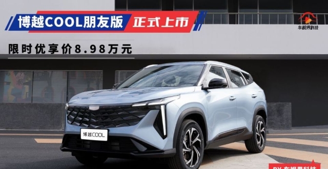 吉利博越COOL朋友版上市 限时优享价8.98万/标配8155芯片_腾讯新闻