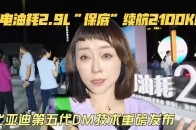馈电油耗2.9L “保底”续航2100KM 比亚迪第五代DM技术重磅发布_腾讯新闻