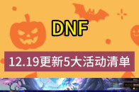 DNF：12.19更新“5大活动清单”！115级深渊票，三觉装扮+太初自选_腾讯新闻