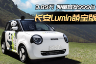 国补后低至3.89万元 长安Lumin萌宝版限量999台上市_腾讯新闻
