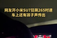 太危险了！网友开小米SU7高速路上狂飙265时速 车上还有孩子声传出 #小米汽车 #小米SU7_腾讯新闻