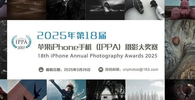 2025年第18届苹果iPhone手机（IPPA）摄影大奖赛征稿启动！_腾讯新闻