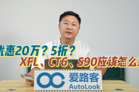 优惠20多万，5折就能买？捷豹XFL、凯迪拉克CT6、沃尔沃S90应该怎么选！_腾讯新闻