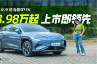 18.98万起，不是“狮王”是“卷王”，试驾比亚迪海狮07EV_腾讯新闻
