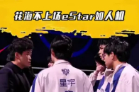 SK回归首秀eStar不敌WE，花海不上场eStar首战如人机_腾讯新闻