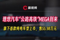 理想“公路高铁”MEGA上市，纯电MPV售价55.98万元_腾讯新闻