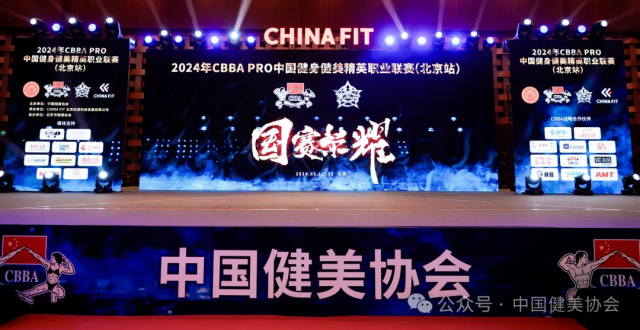 2024年CBBA健身健美职业联赛及新人大赛在京圆满完赛_腾讯新闻
