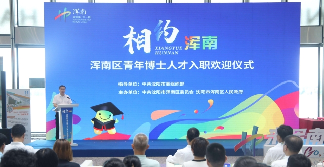 “相约浑南”青年博士人才入职欢迎仪式举行_腾讯新闻
