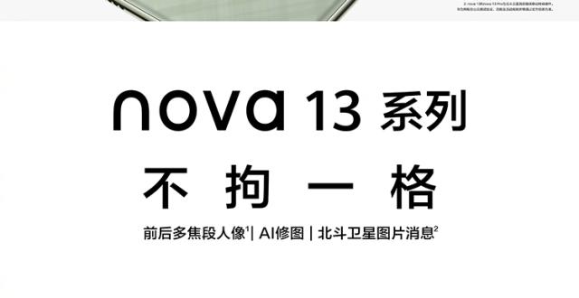 nova13系列今日官宣，曾有多款神机的nova能否再次“真香”？_腾讯新闻