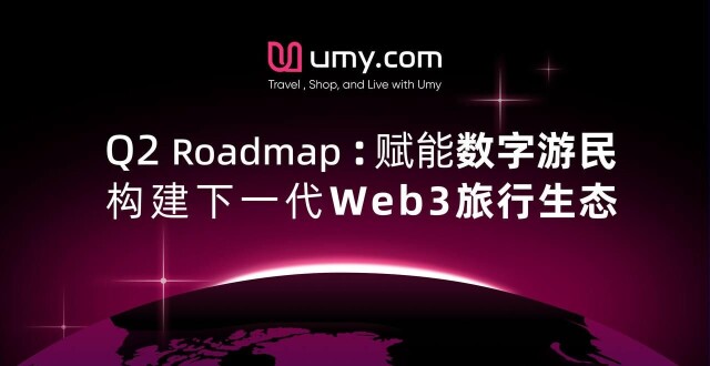 Umy.com发布2025年3月至第二季度路线图：赋能数字游民，构建下一代Web3旅行生态_腾讯新闻