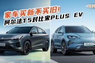 选车3分钟：家车买新不买旧，阿尔法T5比宋PLUS EV更懂年轻人需求_腾讯新闻
