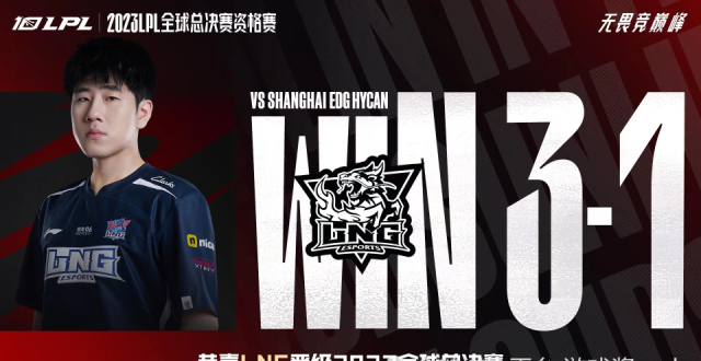 LNG击败EDG拿到LPL赛区3号种子名额！Gala稳中带狠，两获对位MVP_腾讯新闻
