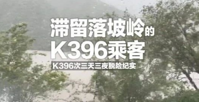 爱在落坡岭！K396次列车救援全纪录_腾讯新闻