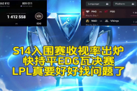 S14入围赛首日收视率出炉，快持平EDG瓦罗兰特决赛，LPL真要好好找问题了！_腾讯新闻