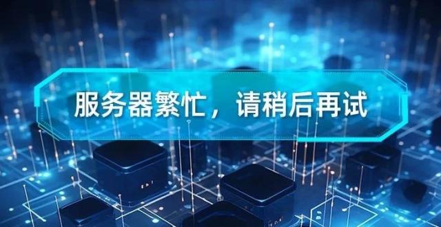 DeepSeek总提示「服务器繁忙」，背后的深层原因是什么？｜亮马桥小纪严选_腾讯新闻