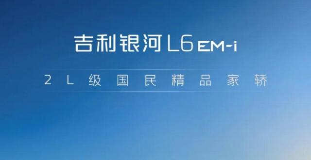 综合续航超2000公里，吉利银河L6EM-i将于2月12日上市_腾讯新闻