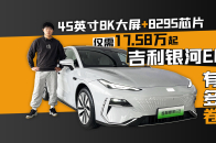 45英寸8K大屏+8295芯片 仅需17.58万起 吉利银河E8有多卷？_腾讯新闻