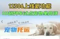 12306上线新功能 这10趟列车试点宠物坐高铁_腾讯新闻