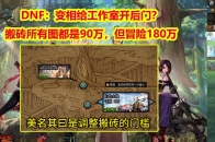 DNF：变相给工作室开后门？搬砖所有图都是90万，但冒险180万_腾讯新闻