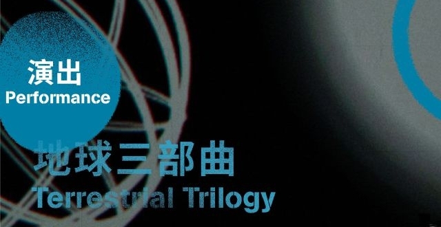 第六届星空艺术节启幕，首度呈现剧场作品《地球三部曲》_腾讯新闻