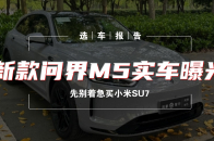 选车报告丨新款问界M5实车曝光，先别着急买小米SU7_腾讯新闻
