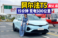 极狐阿尔法T5神仙版 真5C超充 15分钟充500公里 卖16万_腾讯新闻
