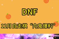DNF：12月自走棋“内鬼爆料”！赛季结算模式，荣誉外感+矛盾奖励_腾讯新闻