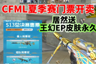 CFML门票送永久王幻EP皮肤，还有180天王幻和王圣!_腾讯新闻