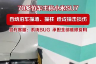 70多位车主称小米SU7自动泊车撞墙、撞柱，造成撞击损伤，官方客服：系统BUG，承担全部维修费用_腾讯新闻