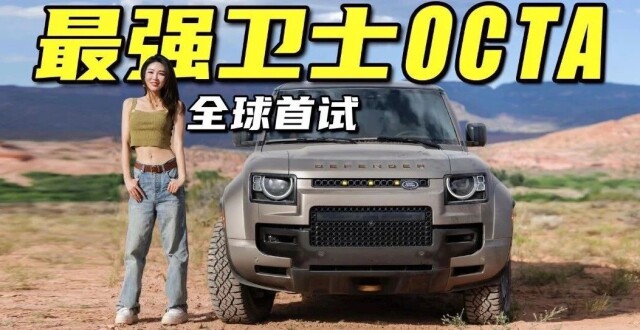 大V8配6D动态底盘，全球首试最强卫士OCTA丨野生11_腾讯新闻