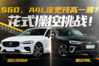 花式操控挑战！S60、A4L谁更技高一筹？_腾讯新闻