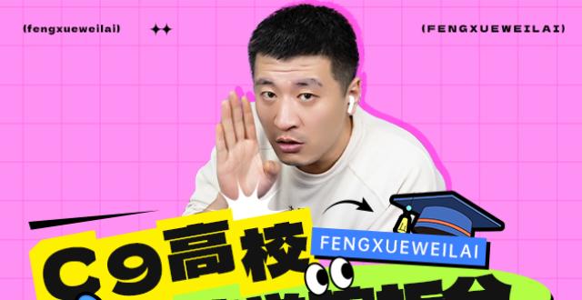 C9高校王牌学院拆分！一次成立4个新学院_腾讯新闻