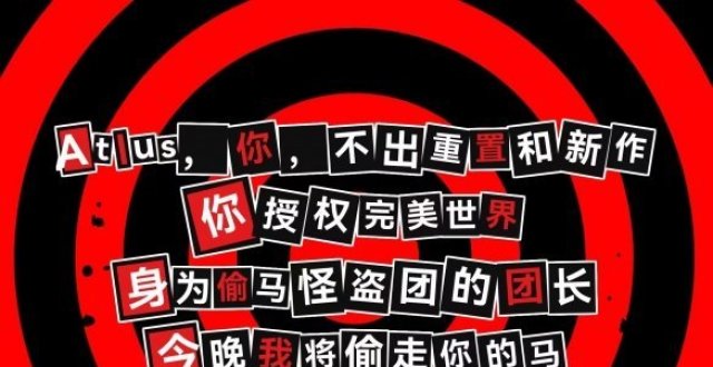 不出P6出手游 《女神异闻录》玩家向Atlus发偷心预告信_腾讯新闻