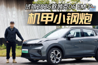 试2025款领克06EM-P：15万级罕有的机甲小钢炮！_腾讯新闻