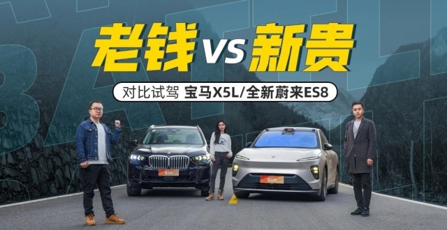 宝马X5L VS 全新蔚来ES8：老钱新贵，各自从容_腾讯新闻