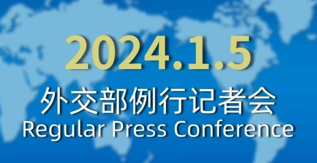 【双语】例行记者会/Regular Press Conference（2024-1-5）_腾讯新闻