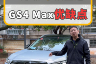 10万级“小汉兰达” 广汽传祺GS4MAX值得买吗？_腾讯新闻
