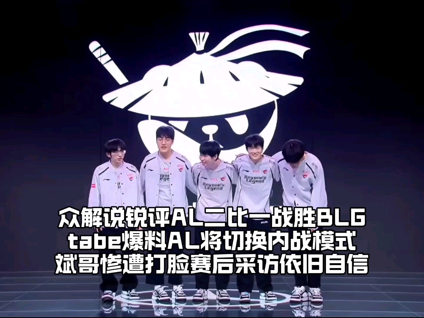 众解说锐评AL二比一战胜BLG：Tabe爆料AL队内问题将切换模式，Bin哥惨遭打脸赛后采访依旧自信 _腾讯新闻
